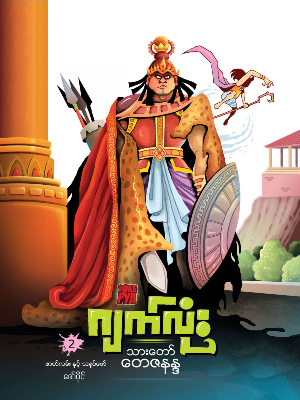 The Guys of Rangoon 1930 Comic Vol 1+2+3+4 - Yoke Pya