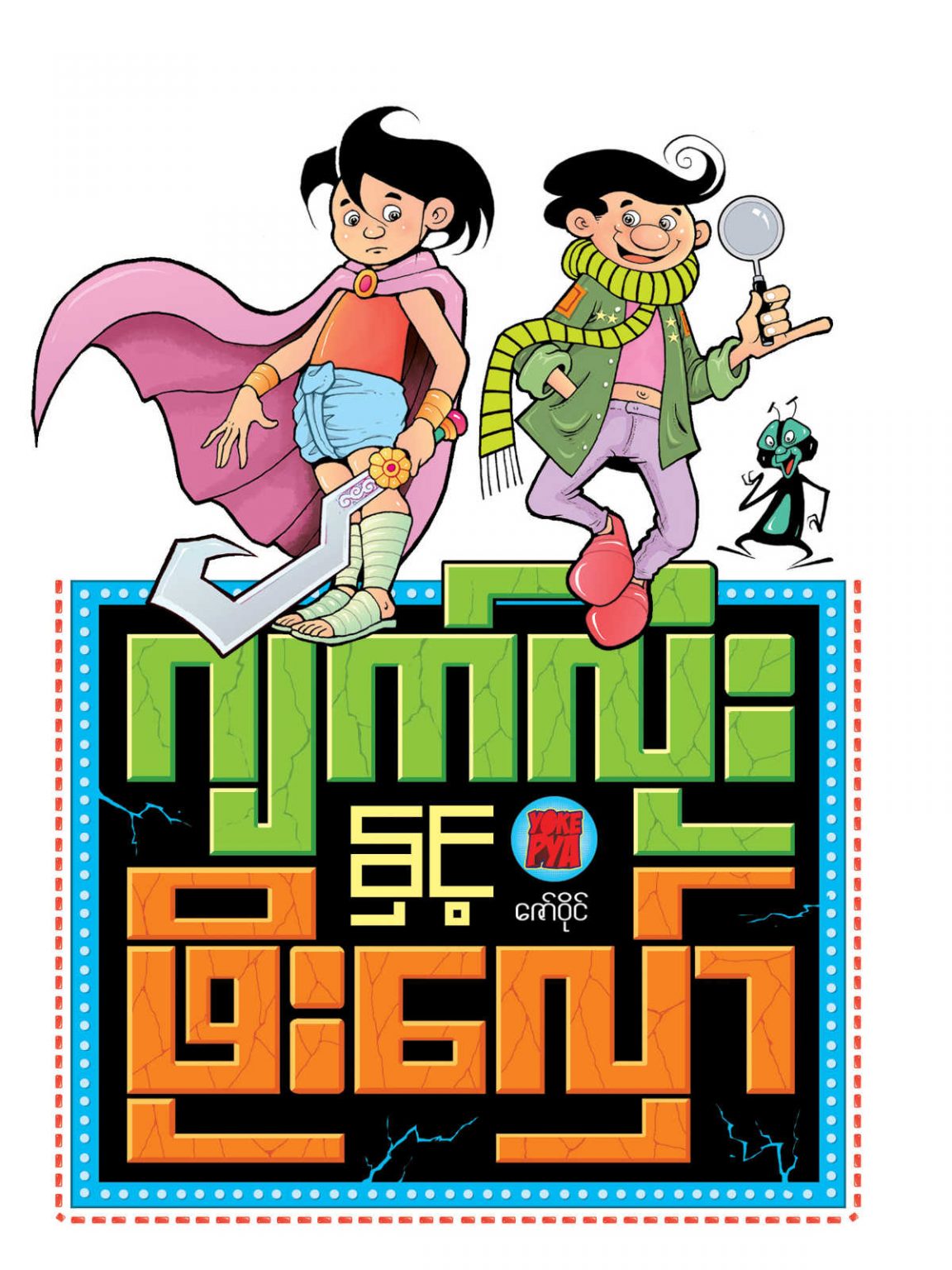 The Guys of Rangoon 1930 Comic Vol 1+2+3+4 - Yoke Pya
